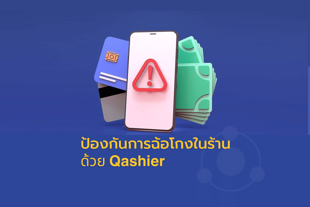 ป้องกันการฉ้อโกงในร้านด้วย Qashier - Qashier Thailand